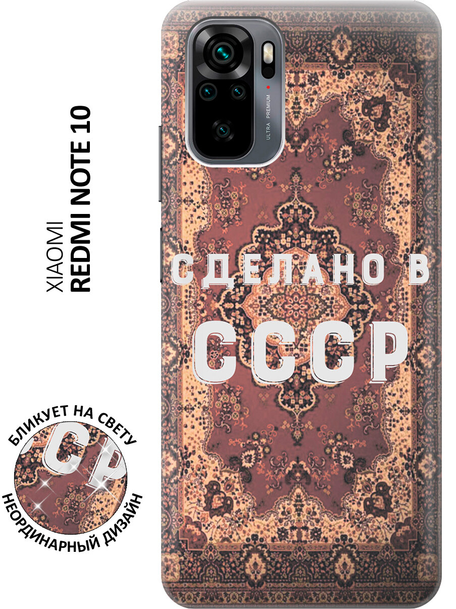 Силиконовый чехол Сделано в СССР на Xiaomi Redmi Note 10 / Note 10S / Poco M5s / Сяоми Редми Ноут 10 / Ноут 10С / Поко М5с с эффектом блика