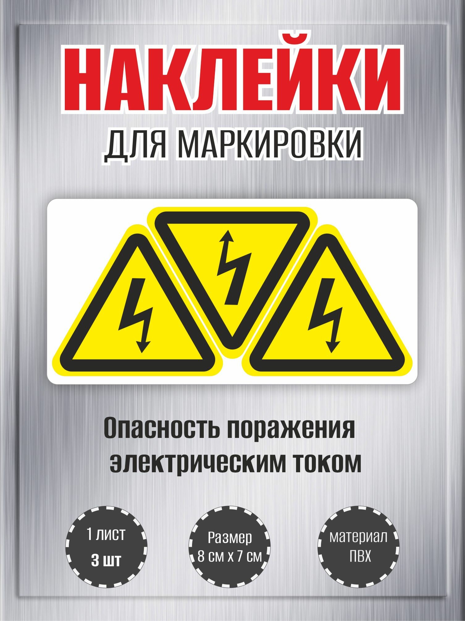 Наклейки RiForm "Высокое напряжение", 7х8 см, 1 лист, по 3 шт