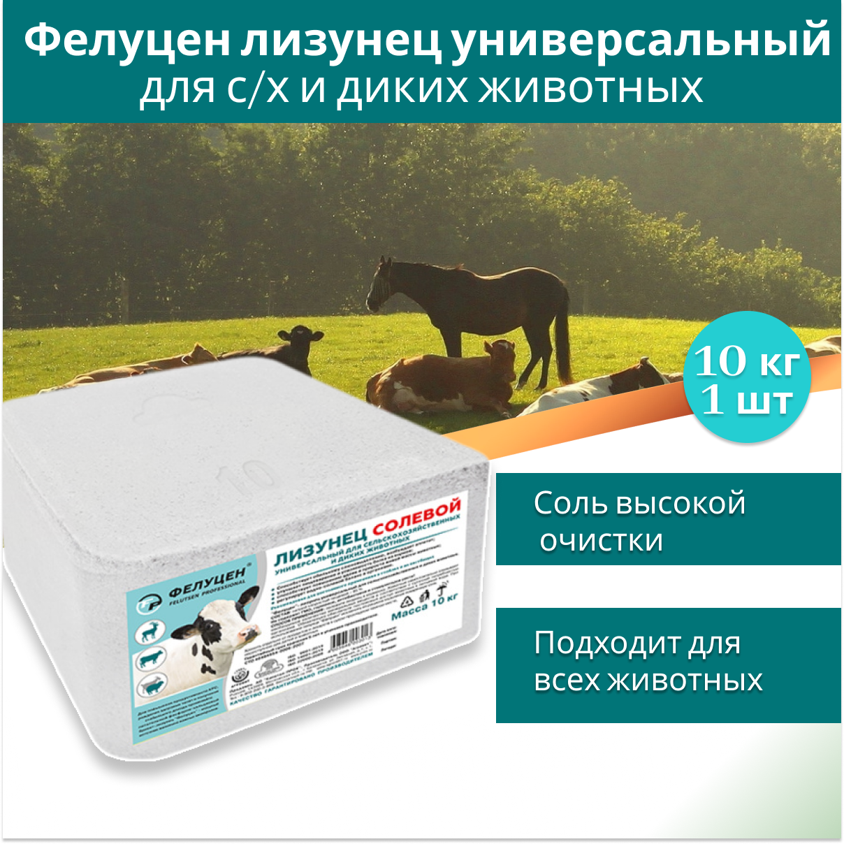 Лизунец Фелуцен универсальный для всех видов животных 10кг