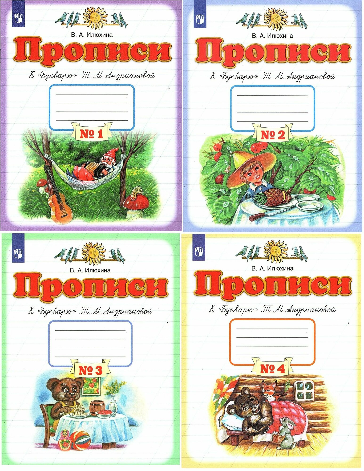 Илюхина В. А. Прописи в 4-х частях к Букварю Андриановой Т. М. (Комплект)