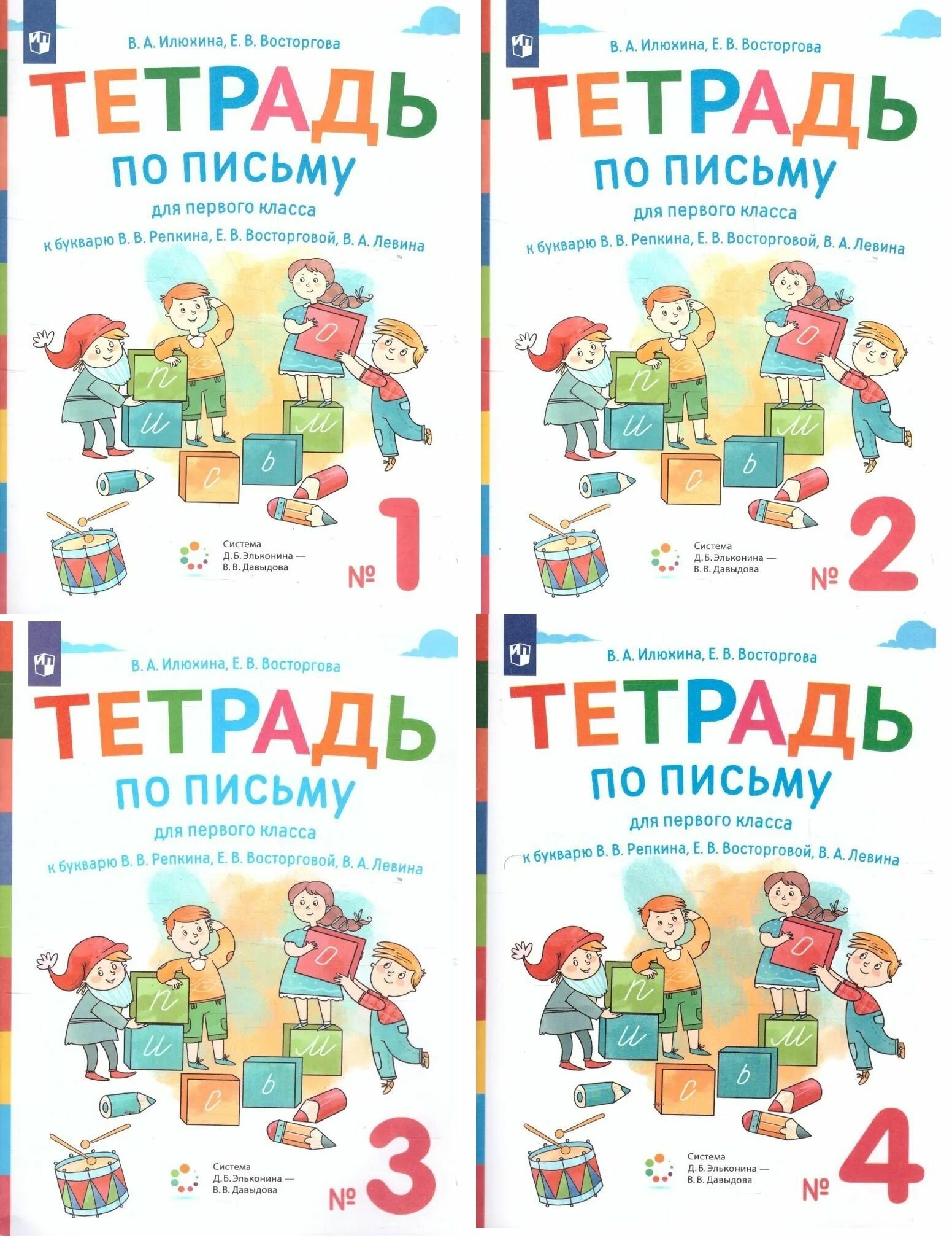 Илюхина В. А. Тетрадь по письму к букварю Репкина В. В. в 4-х частях (Комплект) Система Эльконина - Давыдова