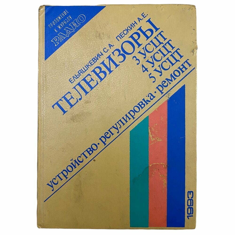Ельяшкевич С, Пескин А. "Телевизоры 3УСЦТ, 4УСЦТ, 5УСЦТ. Устройство, регулировка, ремонт" 1993 г.