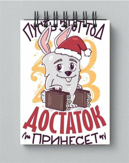 Блокнот год Кролика №19, А4