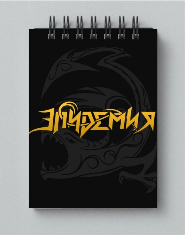 Блокнот Эпидемия №1, А3