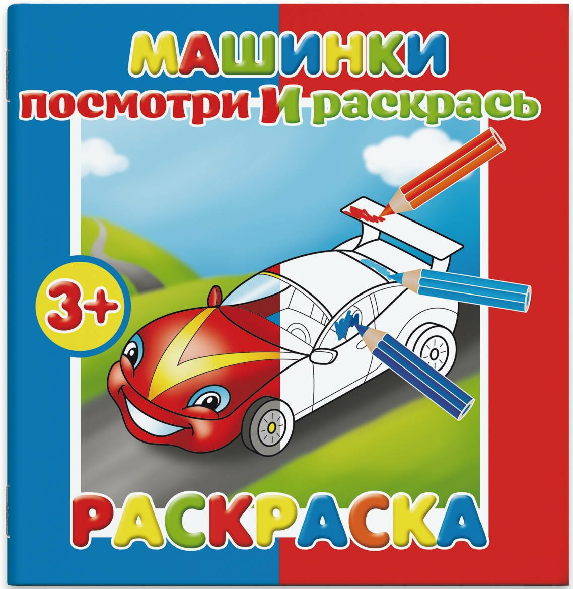 Раскраска "Машинки" 4 листа 190*190 мм, 2 штуки