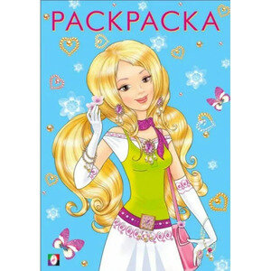 Раскраска Девочки. Модная и прекрасная, Арт.26981, (Фламинго, 2020)