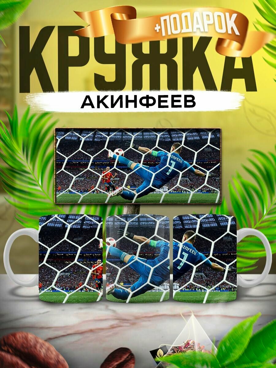 Кружка футбольная Игорь Акинфеев большая