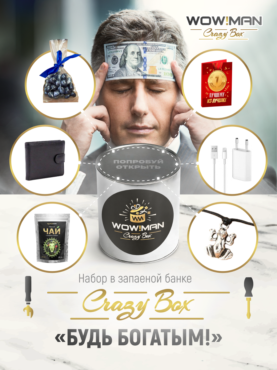 WowMan Crazy Box WMC1011 Будь богатым!
