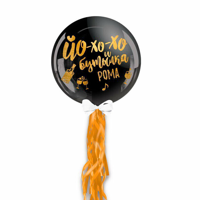 Черный шар Bubble “Йо-хо-хо и бутылка рома”