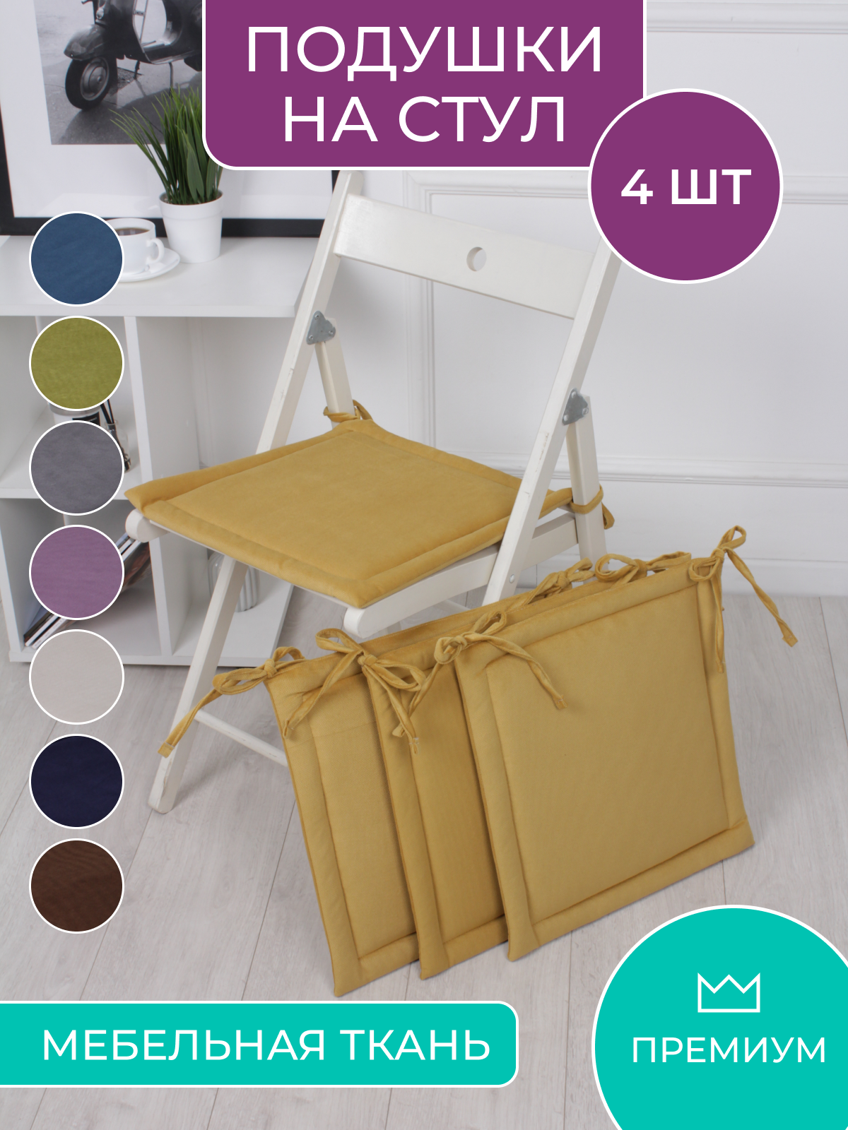 Комплект декоративных подушек Bio-Line, 40х40, 4 штуки на завязках, желтый