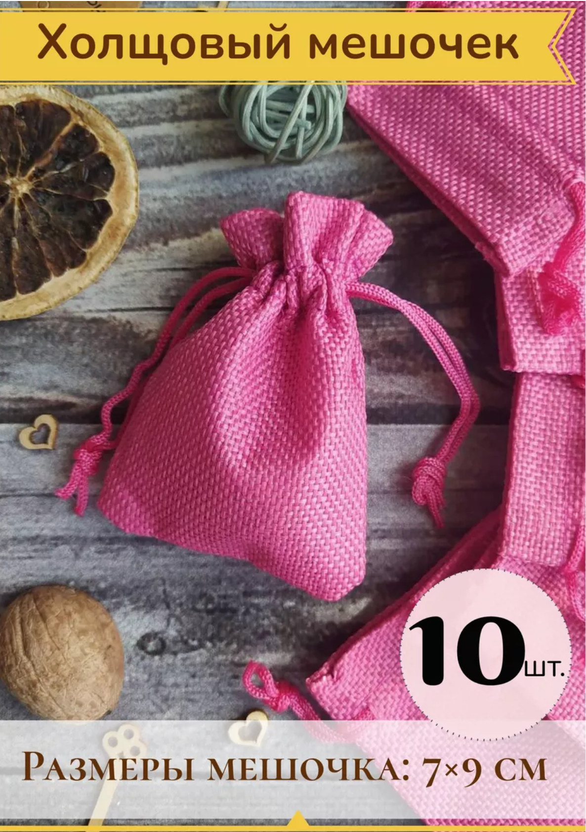 Холщевый мешочек / Мешочек для украшений / Подарочный мешочек / Мешочек для подарка / Мешочек из льна / 10 штук / 7×9 / Розово-красный