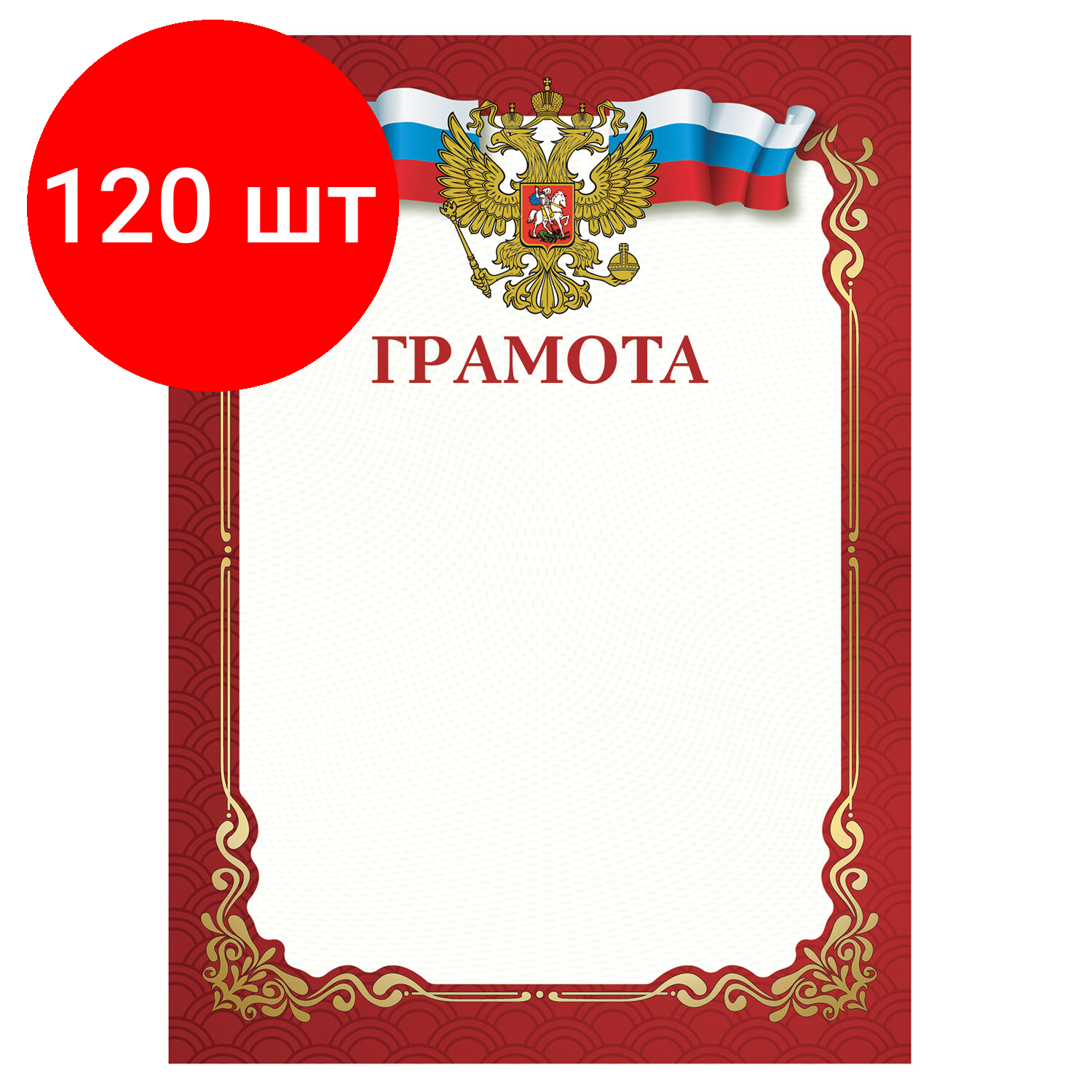 Комплект 120 шт, Грамота A4, мелованная бумага 115 г/м2, для лазерных принтеров, красная, STAFF, 111799