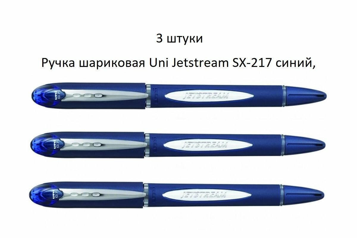 (3 штуки) Ручка шариковая Uni Jetstream SX-217 синий, 0.7 мм.