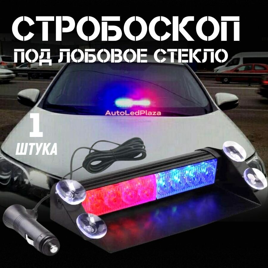 Стробоскоп Синий Красный