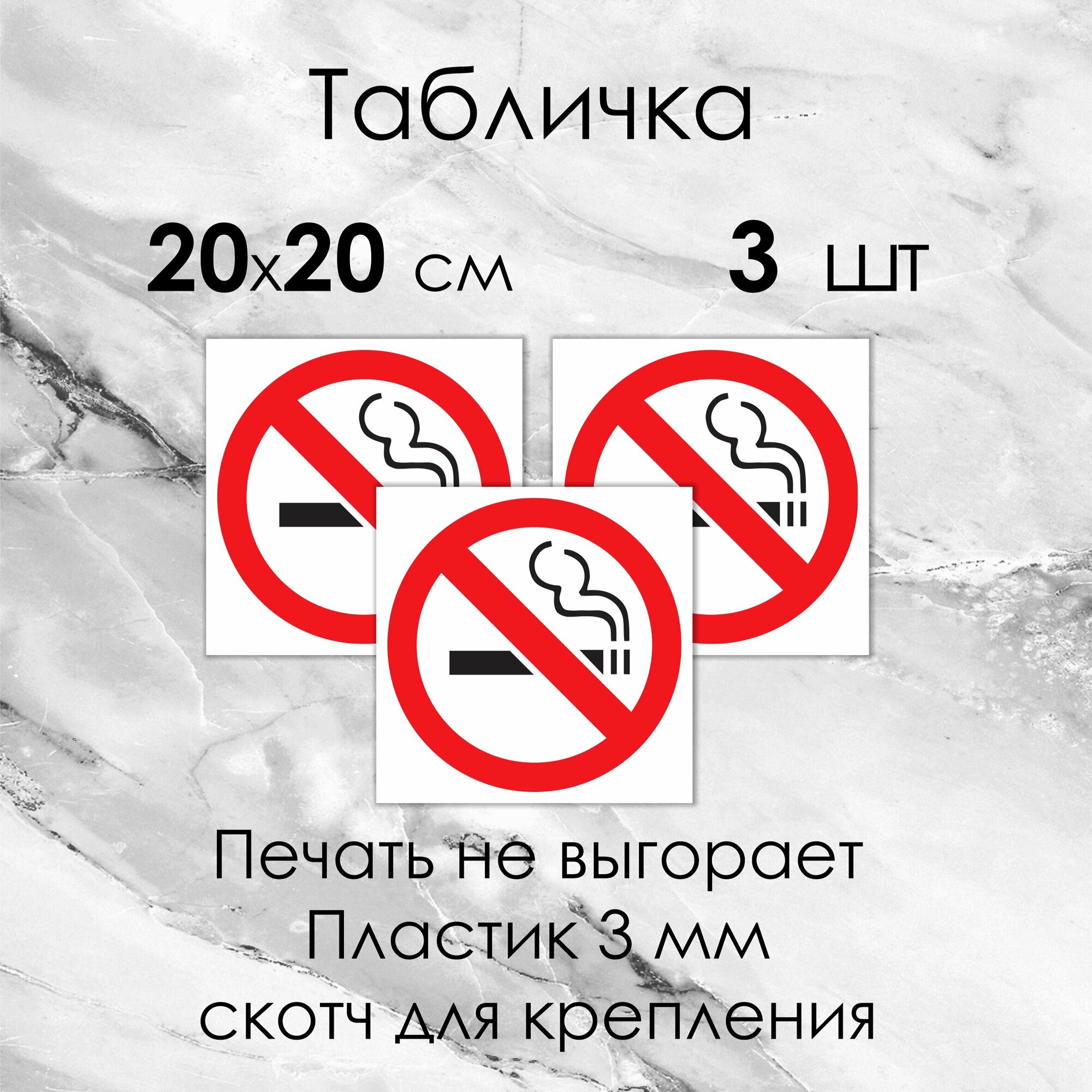Знак "Курение Запрещено". Табличка Не Курить 20х20 см. - 3шт.
