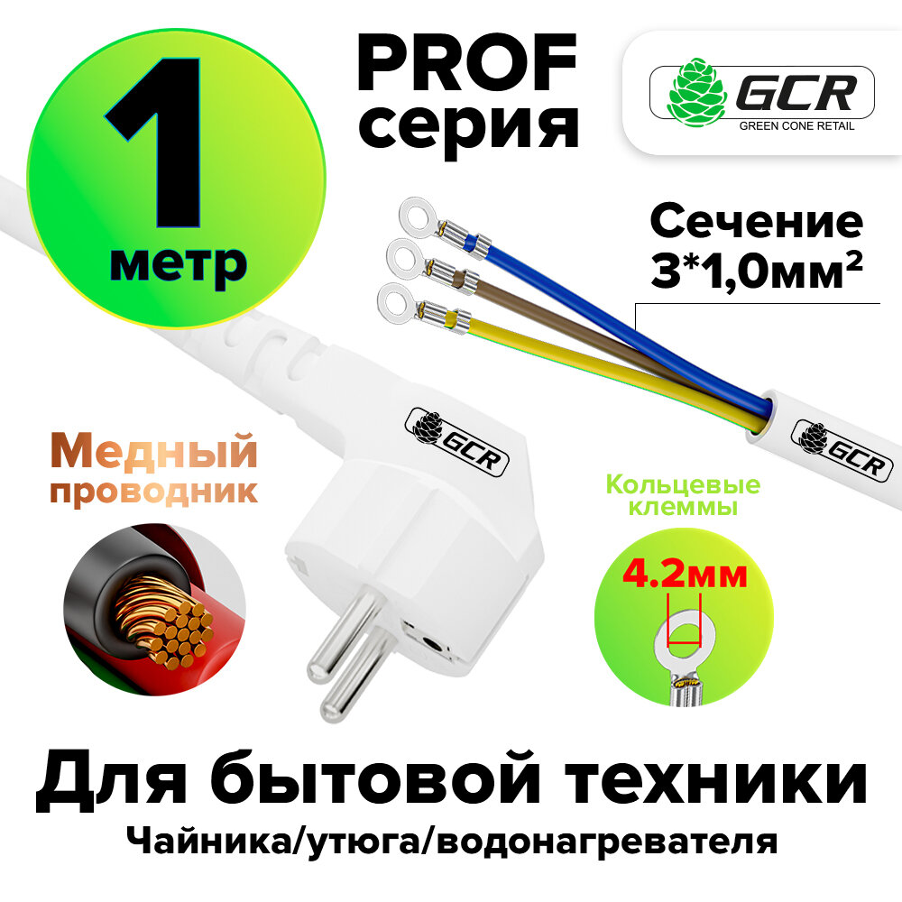 Кабель питания PROF вилка Schuko угловая - клеммы кольцевые 4.2мм сечение 3*0,1mm (GCR-P300) белый 1.0м