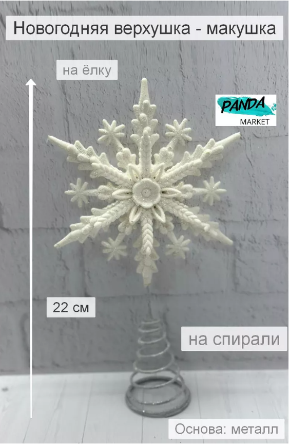 Новогодняя верхушка, макушка, Звезда - снежинка на спирали, 22 см