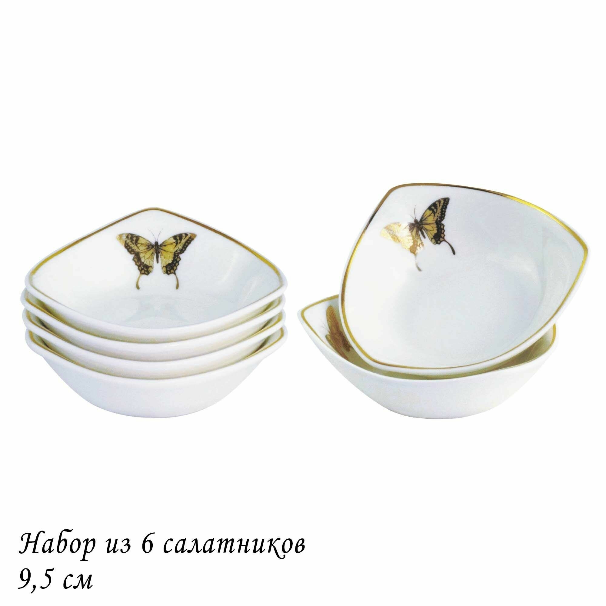 Набор 6 штук Розетка Lenardi Золотая бабочка 9.5см, фарфор