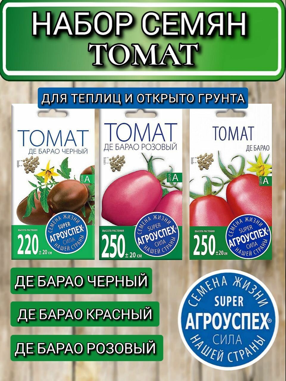 Семена Агроуспех томат Де Барао высокорослый: красный, розовый, черный
