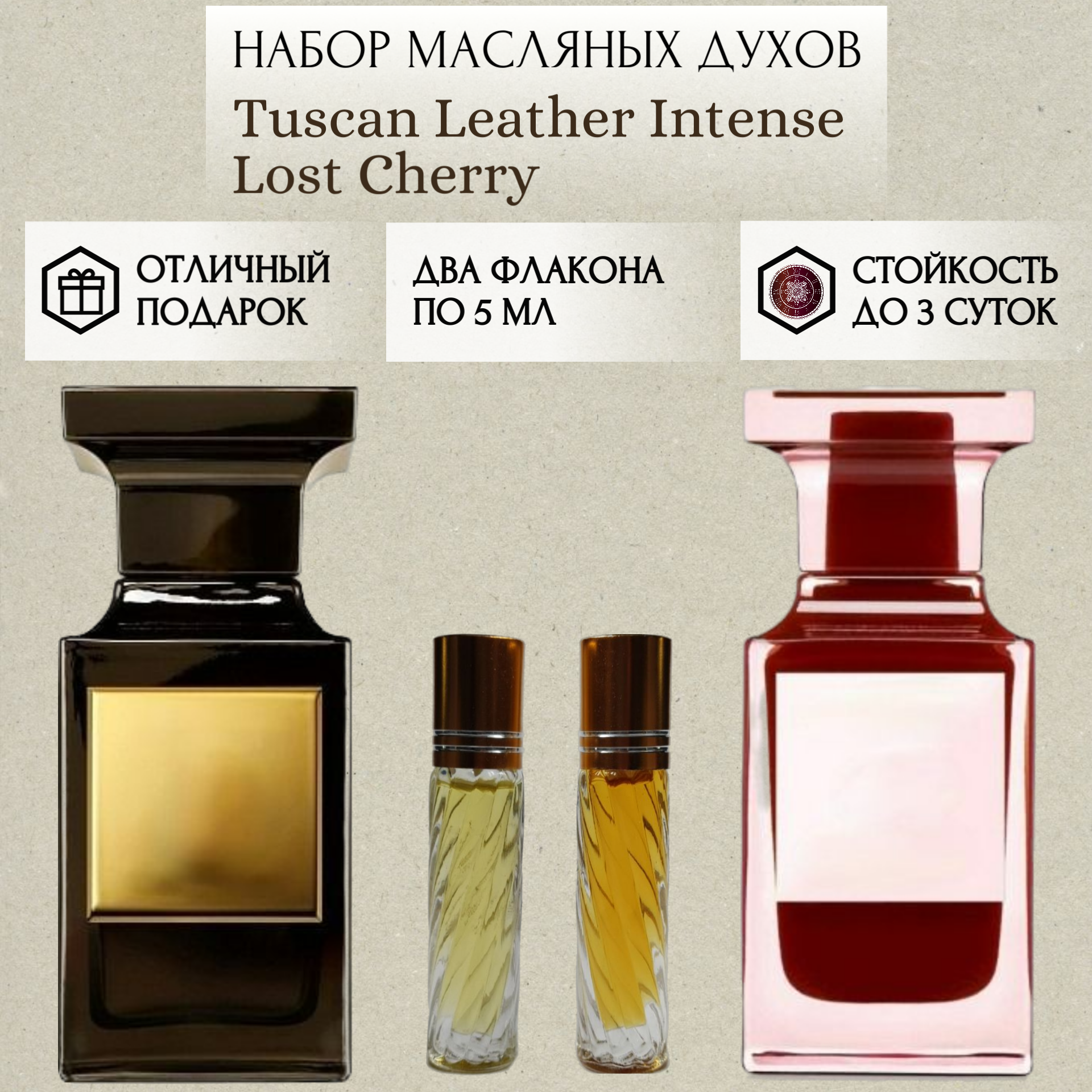 Perfum Secrets; Духи масляные Таскан Лезер Интенс; Лост Черри; роликовый флакон 5 мл; 2 шт