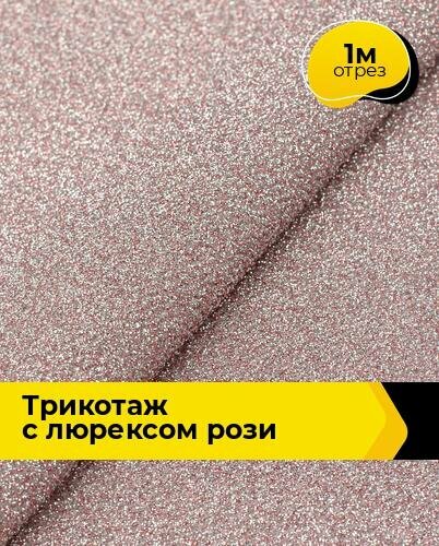 Ткань Трикотаж с люрексом "Рози" для шитья одежды и рукоделия, отрез 1 м*150 см, цвет розовый