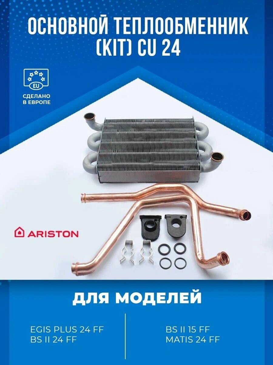 Основной (первичный) теплообменник для котлов Ariston 65113396