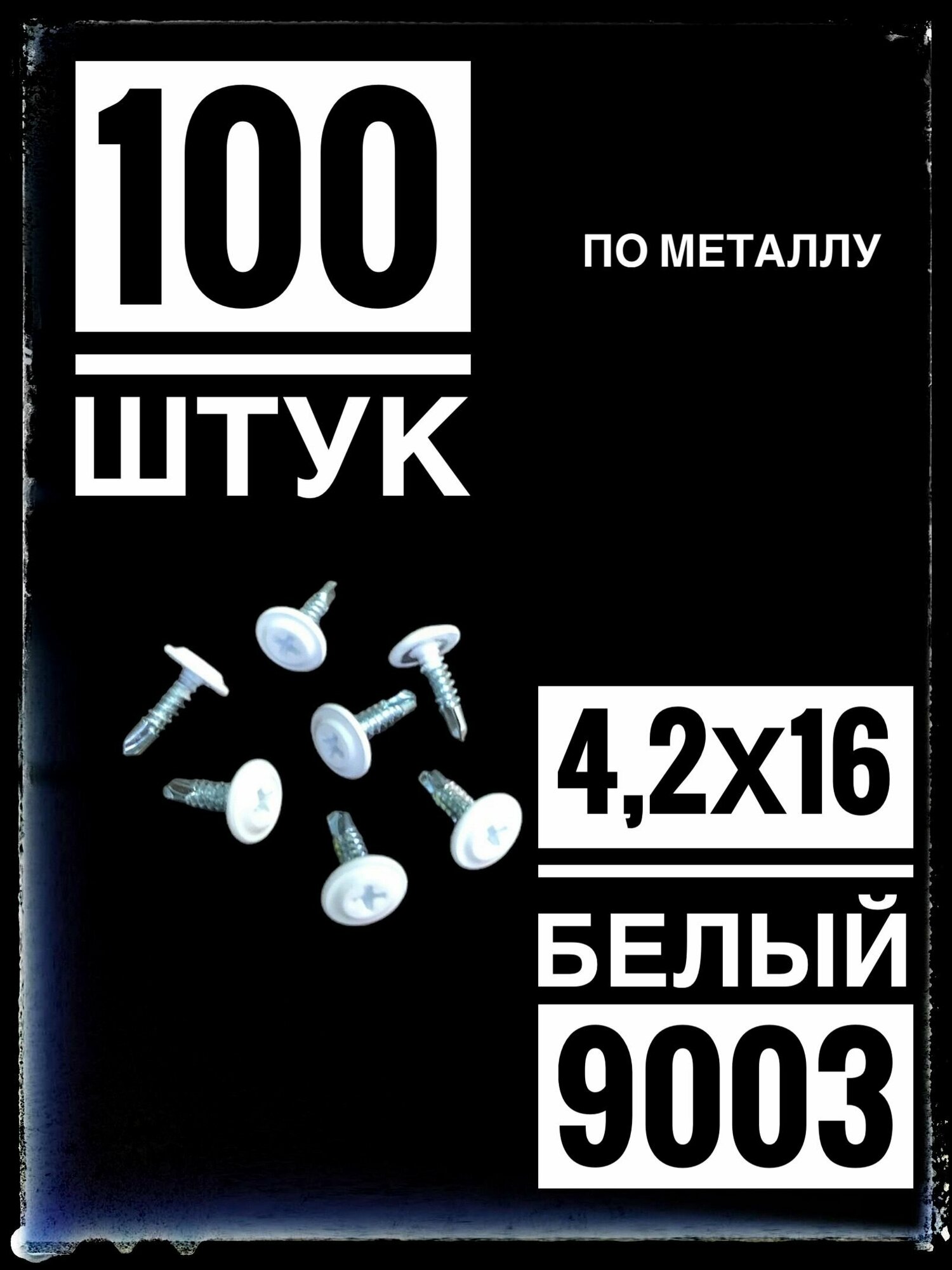 Саморез 4,2х16 прессшайба со сверлом RAL 9003 белый (100 штук)