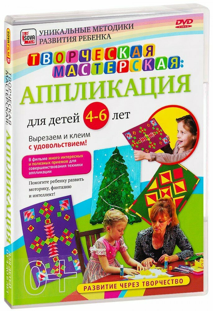 Творческая мастерская. Аппликация для детей 4-6 лет (DVD) (2013 год, ДВД диск, DVD Box)