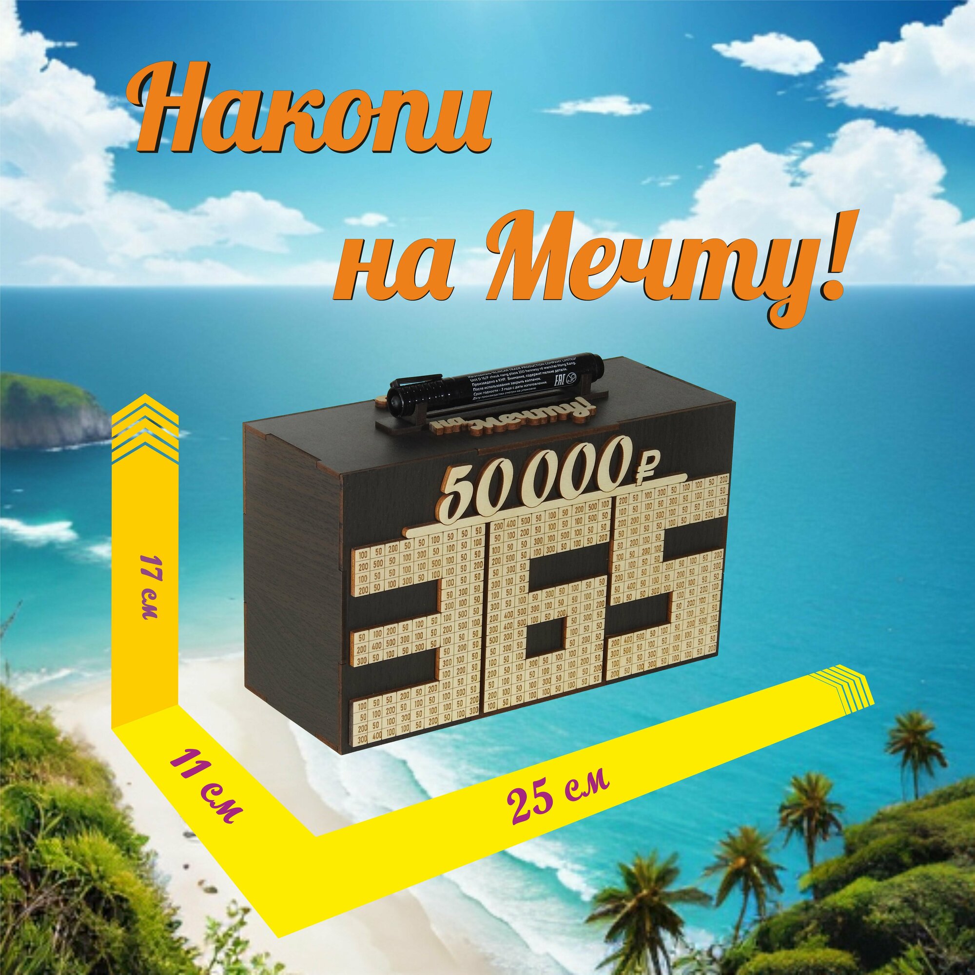 Интерактивная копилка для денег "Коплю на мечту!" из дерева 50 000 рублей за 365 дней