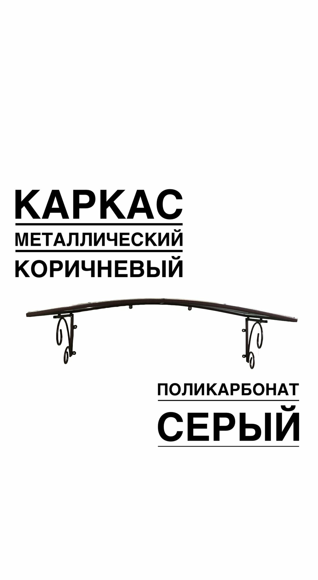 Козырек металлический над входной дверью, над крыльцом YS104SK коричневый каркас с серым поликарбонатом ArtCore