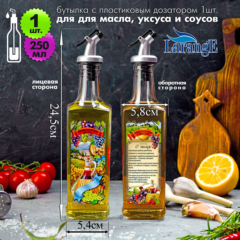 Бутылка для масла и уксуса стекло с дозатором 250 мл