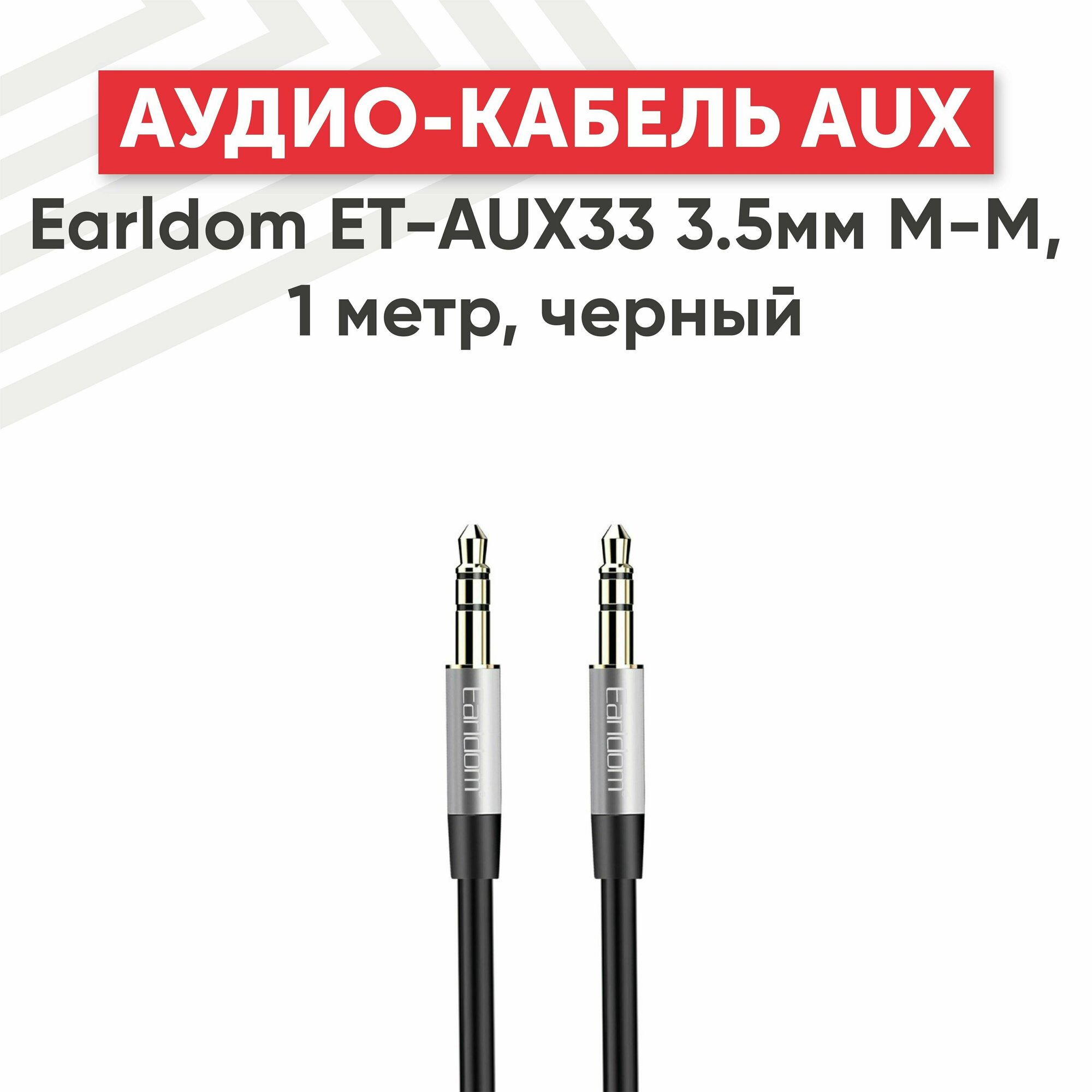 Аудиокабель (AUX) Earldom ET-AUX33 3.5мм M-M, 1 метр, черный