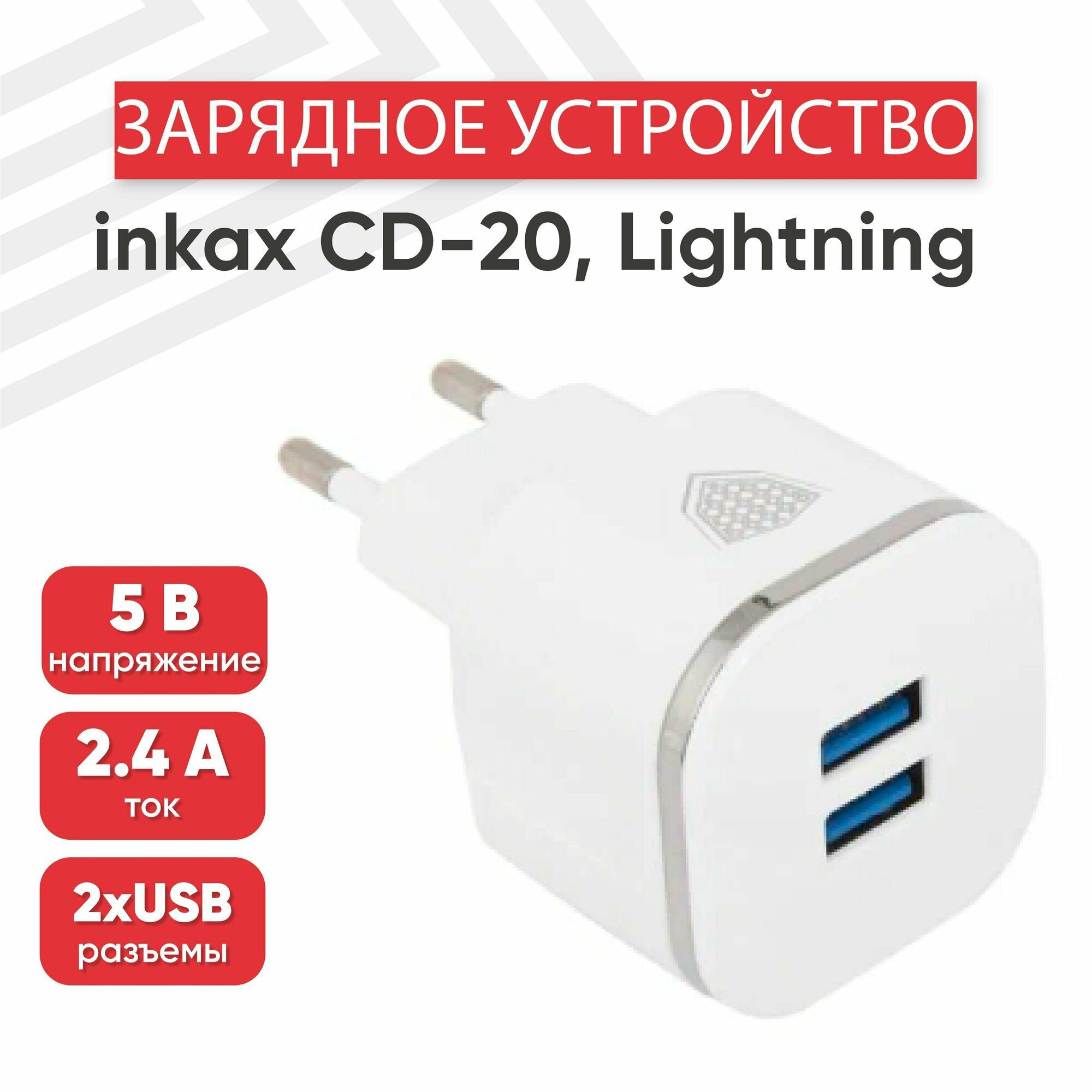 Сетевое зарядное устройство (адаптер) inkax CD-20, 2 порта USB-А, 2.4А, кабель Lightning 8-pin в комплекте, 1 метр, белый