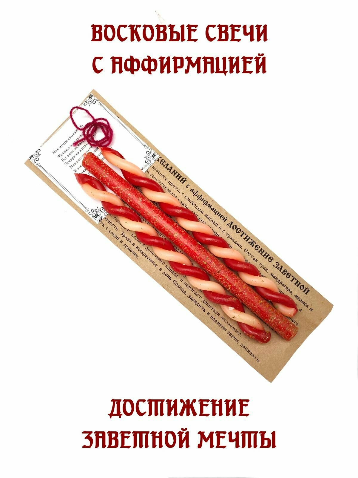 Свечи восковые магические с травами и аффирмацией Достижение заветной мечты