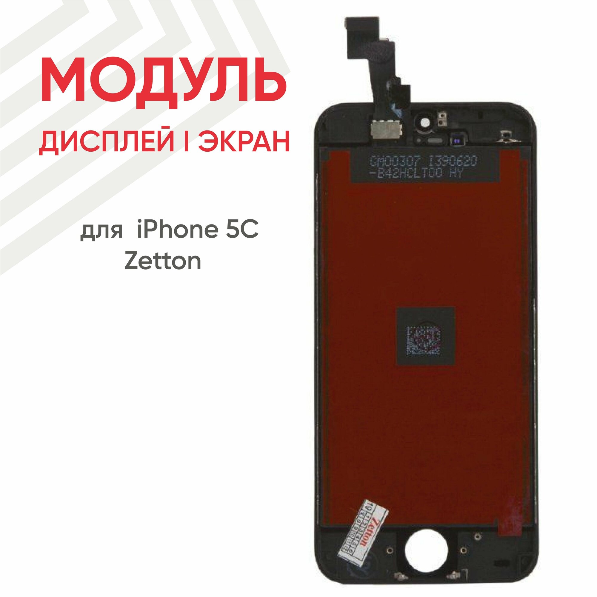 Модуль (дисплей и тачскрин) Zetton для телефона Apple iPhone 5C, 4", 1136х640 (SD), олеофобное покрытие, черный