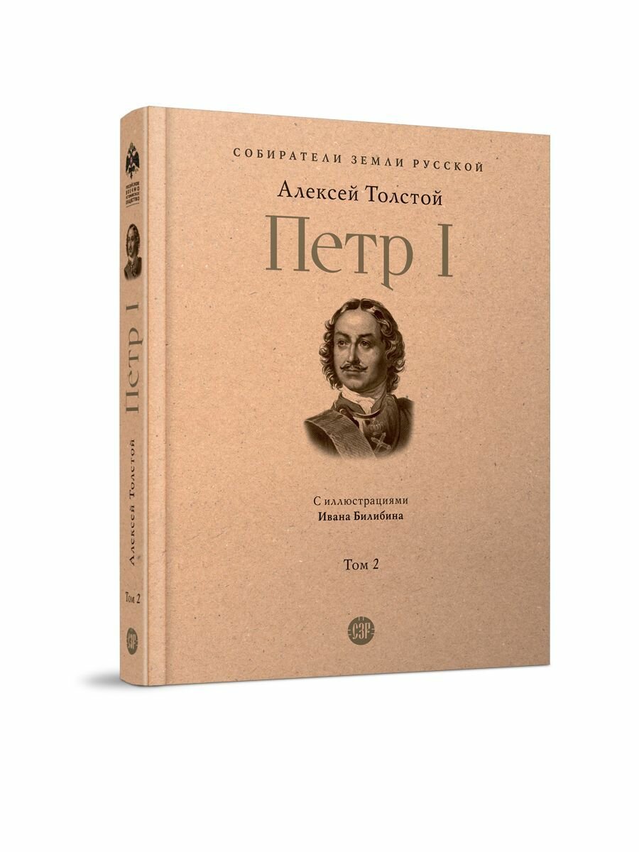 Петр I. В 3 т, Т.2. Серия Собиратели Земли Русской.