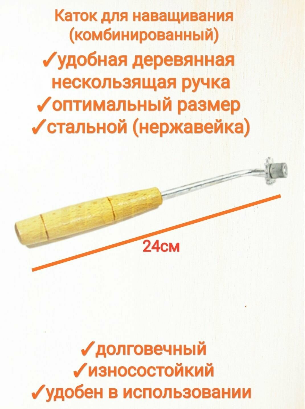 Каток для наващивания, комбинированный (инструмент пчеловода), premium