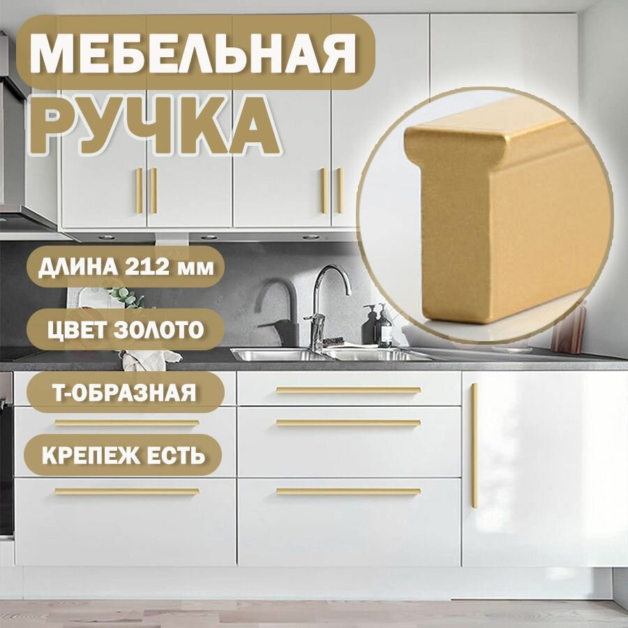 Ручка мебельная золотая матовая Т-образная 212 мм, 1 шт