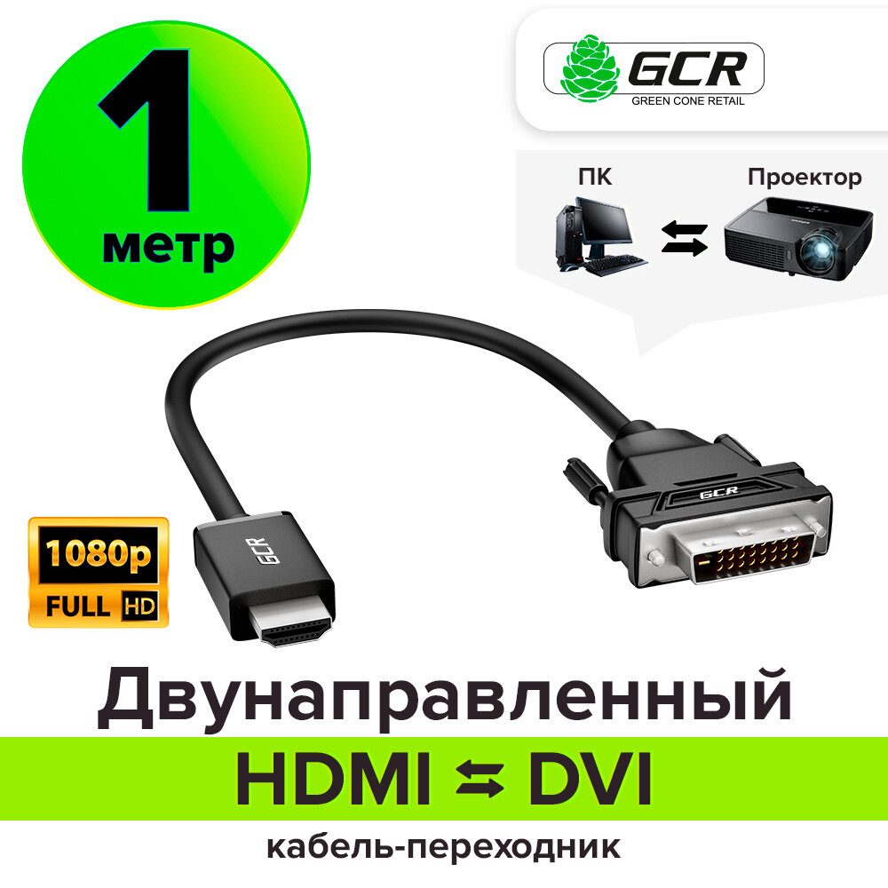 Кабель переходник HDMI - DVI-D двунаправленный для монитора Smart TV PlayStation XBox (GCR-D204) черный 1.0м