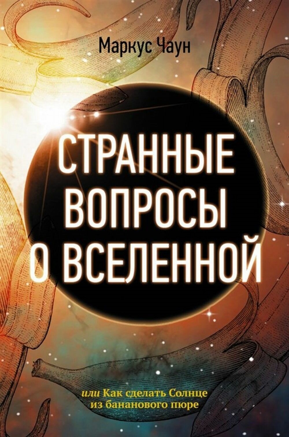 Книга: Странные вопросы о Вселенной, или Как сделать Солнце из бананового пюре / Чаун М.