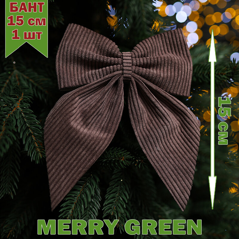 Бант на елку 15см, 1 шт, Вельвет, цвет какао, MG