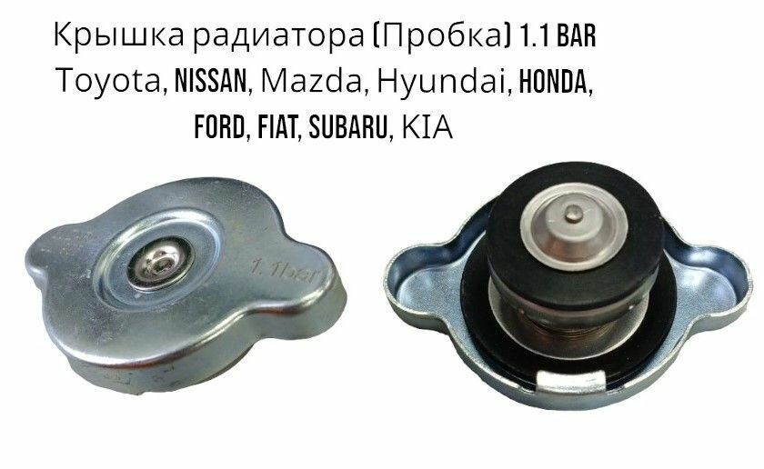 Крышка радиатора Пробка 1.1 bar Tоyota, Nissan, Маzdа Нyundаi Honda Ford FIAT Subaru, KIА (Тоета Нисан Мазда Нюндай Хонда Форд Фиат)