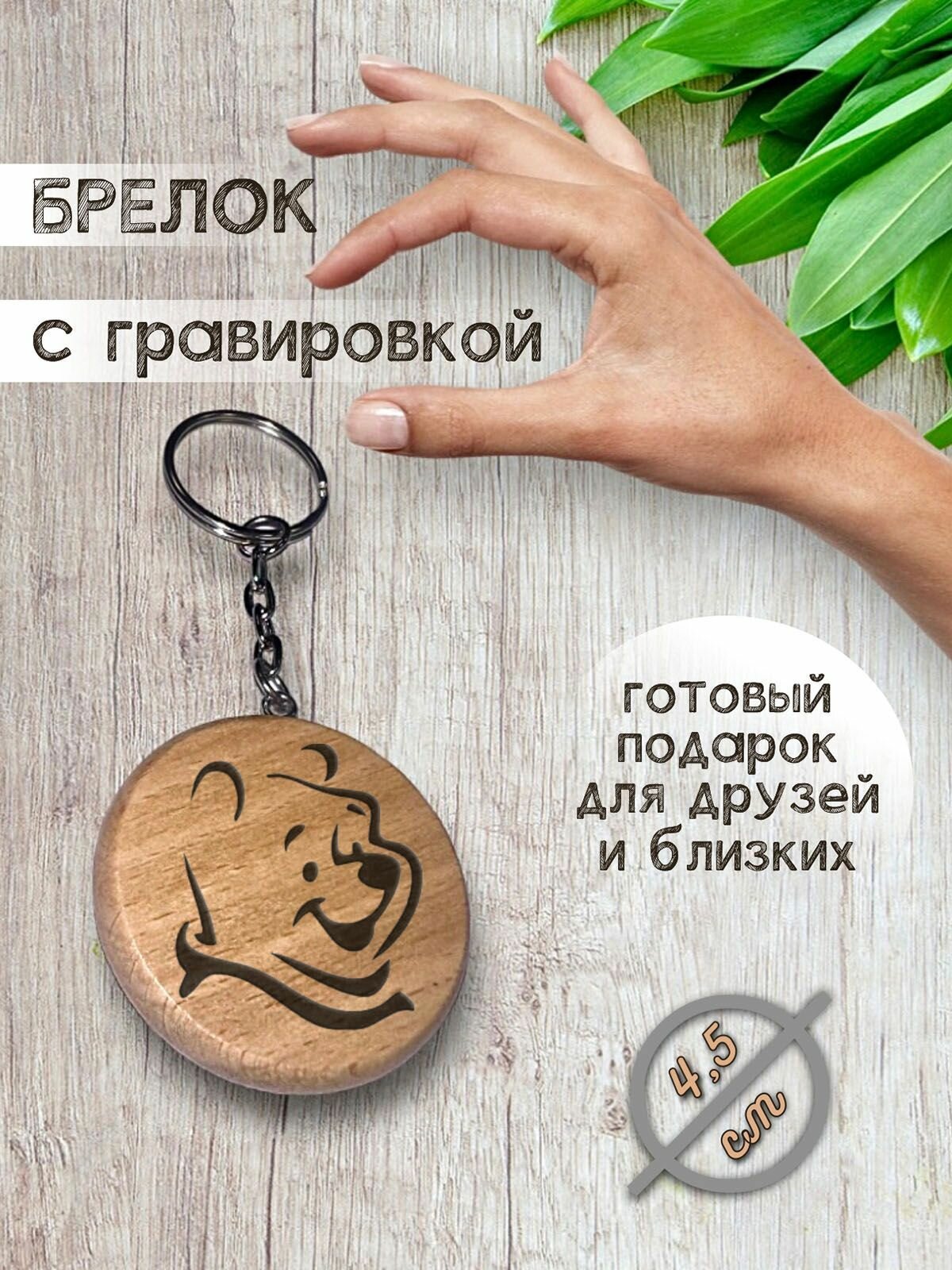 Брелок с гравировкой "Винни-Пух"