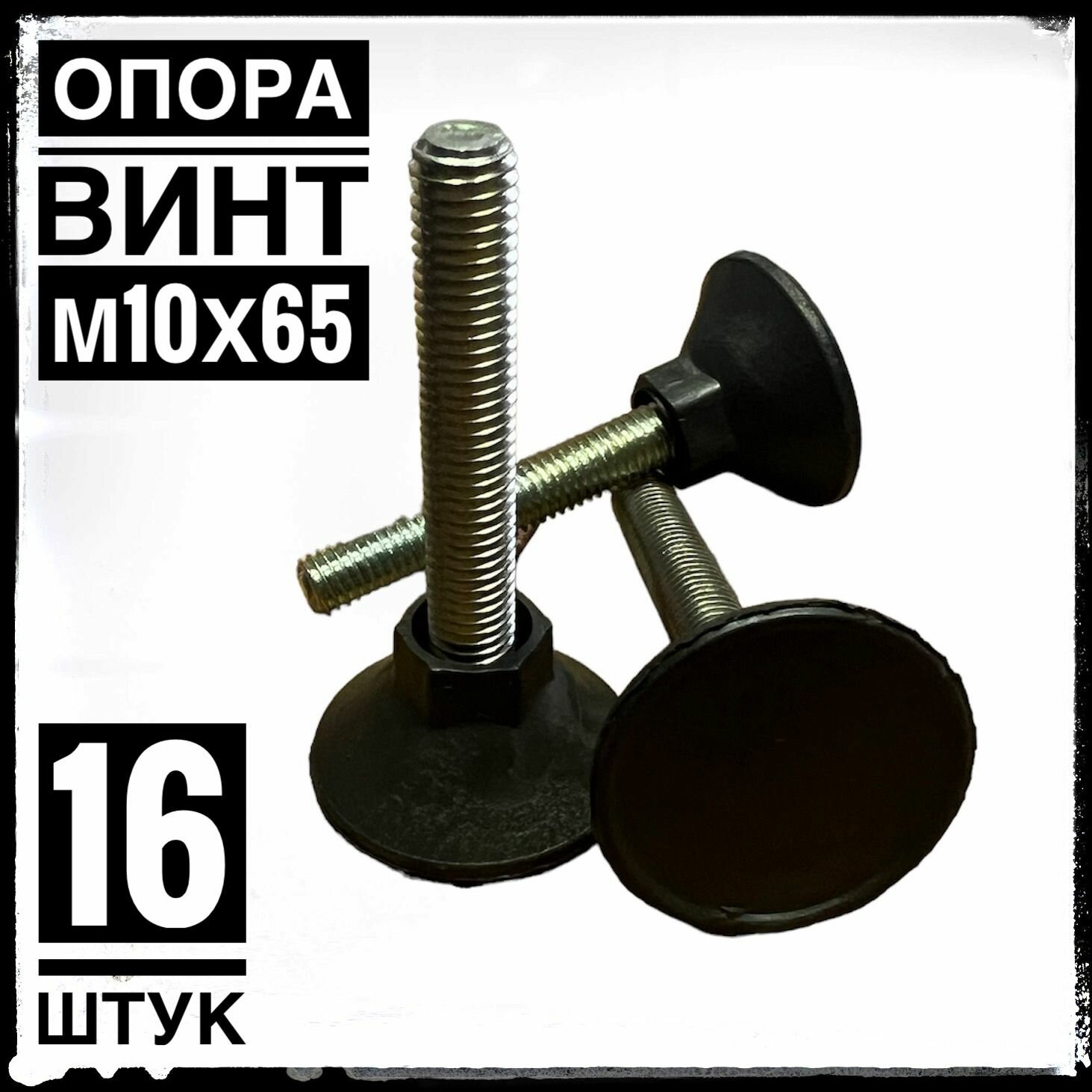 Регулируемая резьбовая опора ножка М10х65 с основанием 40 мм (16 штук)