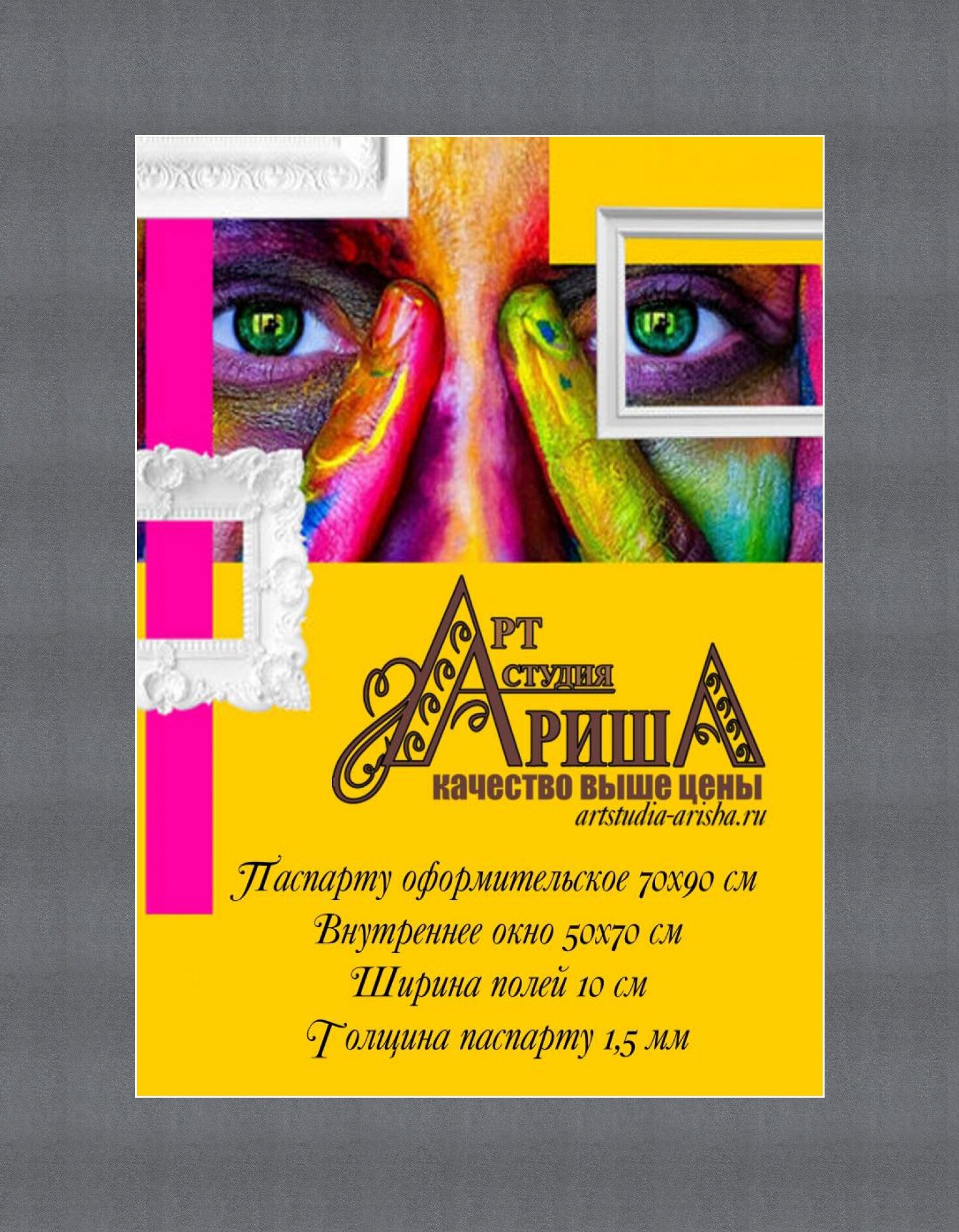 Паспарту 70х90 см