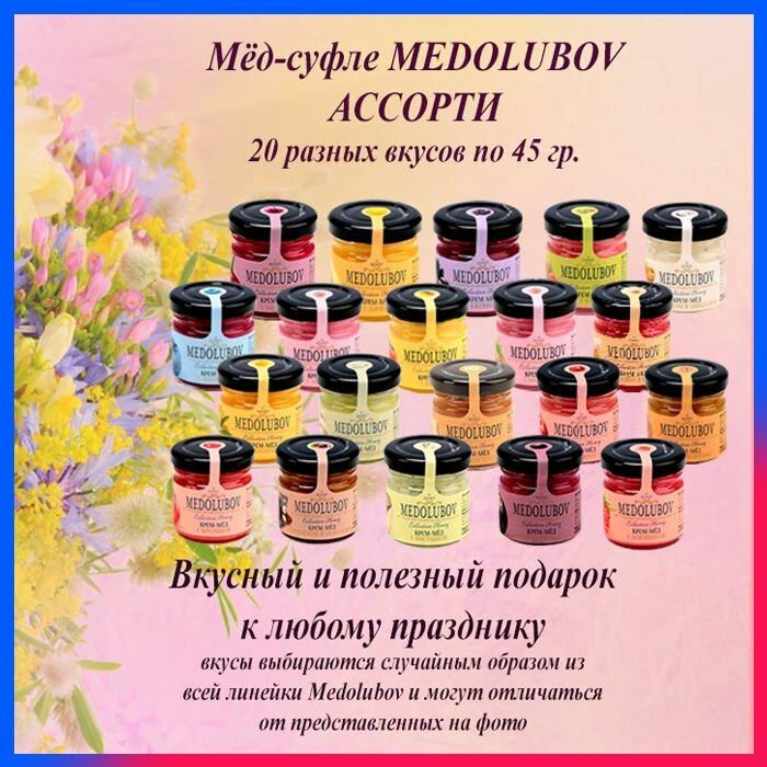 Мед суфле Медолюбов Ассорти 40 мл 20 разных вкусов