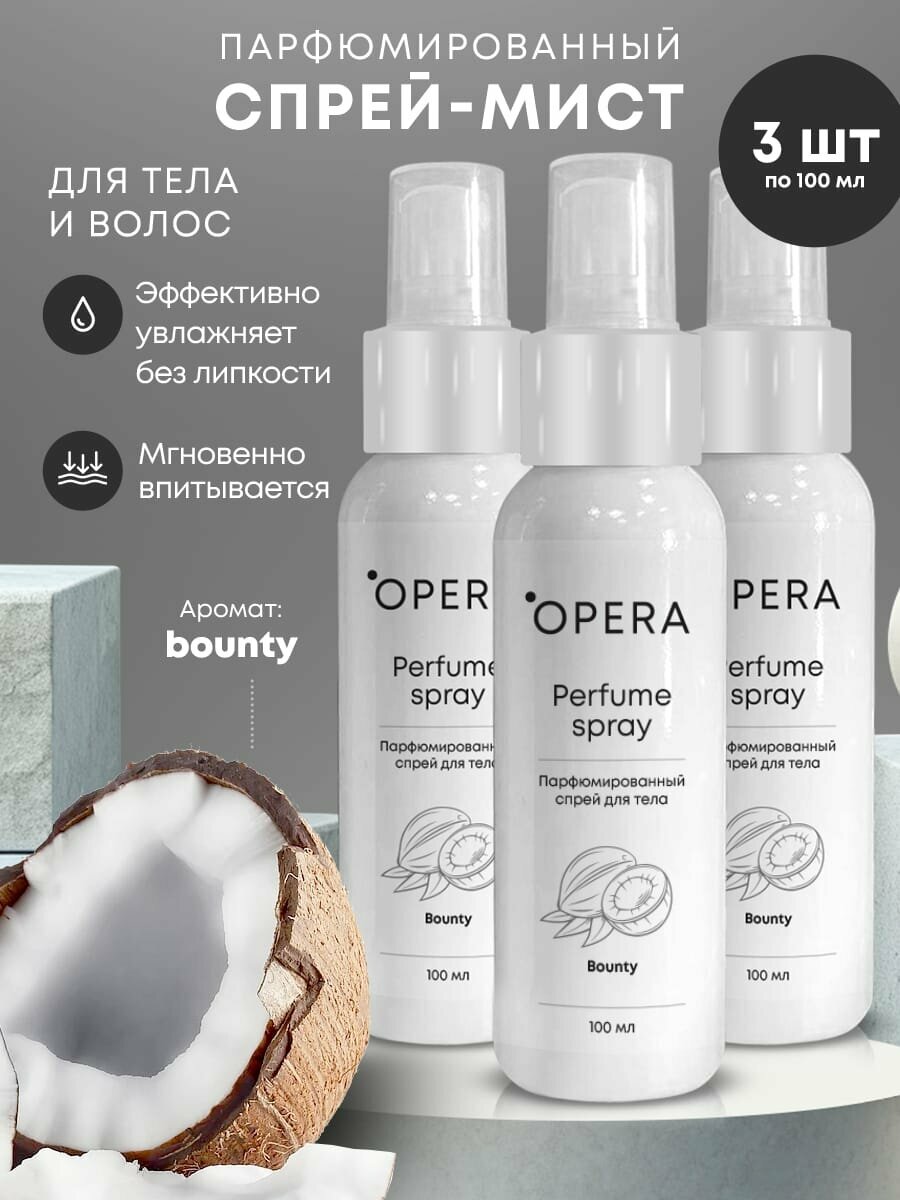 Спрей-мист для тела и волос парфюмированный OPERA, Bounty, 100 мл, 3 шт