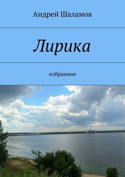 Лирика [Цифровая книга]
