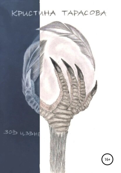 Зов извне [Цифровая книга]