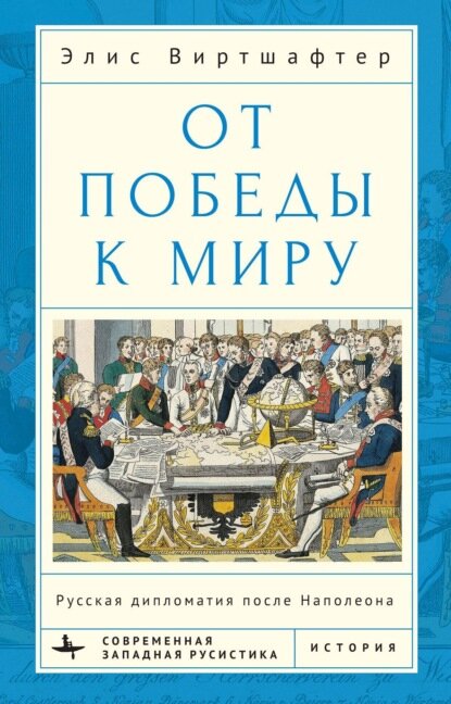 От победы к миру. Русская дипломатия после Наполеона [Цифровая книга]